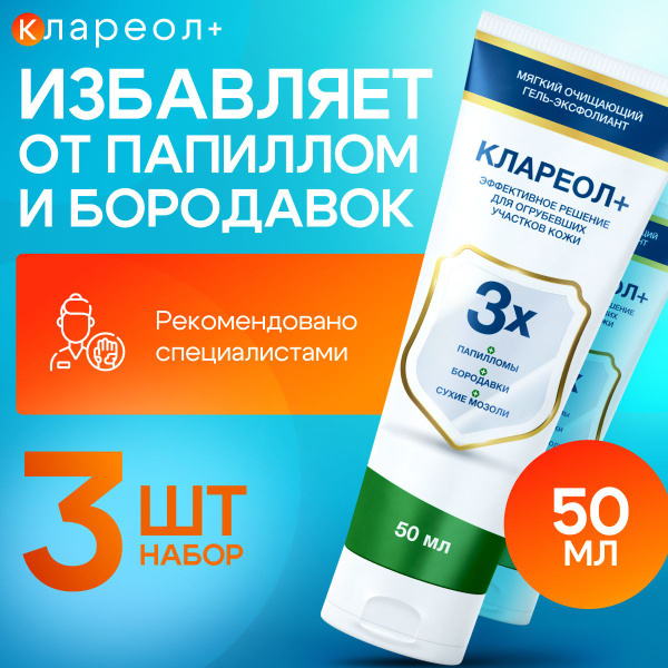Клареол гель-эксфолиант чистотел от бородавок и папиллом - купить с ...