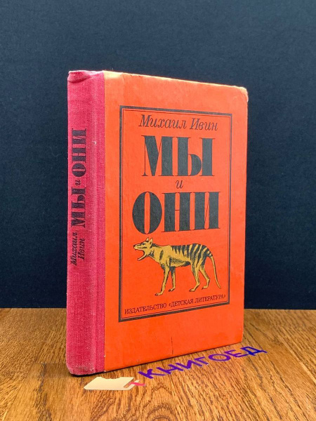 Мы и они - купить с доставкой по выгодным ценам в интернет-магазине ...
