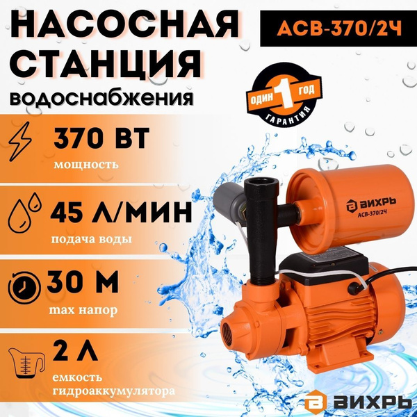 Насосная станция Вихрь АСВ_DS_Вихрь, 220 л/мин - купить по выгодной ...