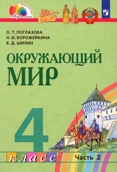 Окружающий мир. 4 класс. Учебник. В 2-х частях. Часть 2 - купить с ...