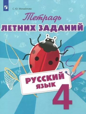 Михайлова. Русский язык. Тетрадь летних заданий. 4 класс. ПРОСВЕЩЕНИЕ ...