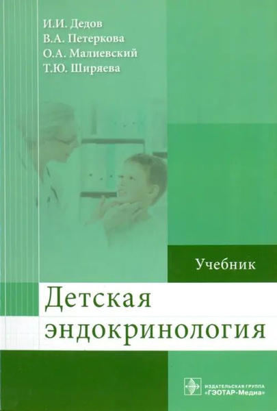 Детская эндокринология. Учебник - купить с доставкой по выгодным ценам ...