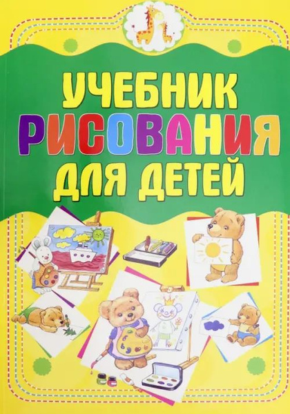 Учебник рисования для детей - купить с доставкой по выгодным ценам в ...