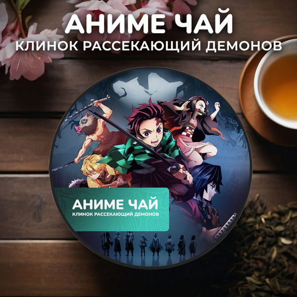Аниме чай Клинок рассекающий демонов Demon Slayer - купить с доставкой ...
