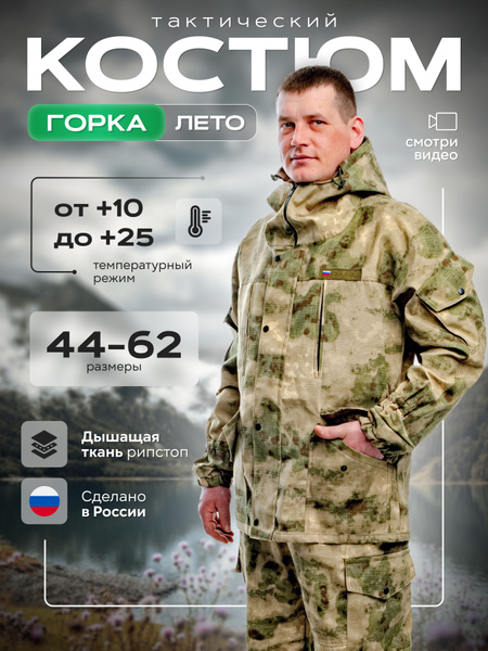 Характеристики Костюм горка летний, тактический, рыболовный, охотничий ...