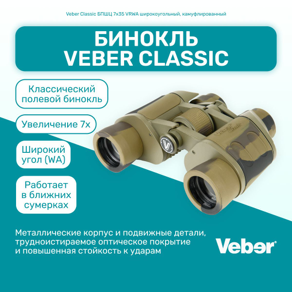 Бинокль Veber Classic БПШЦ 7x35 VRWA широкоугольный, камуфлированный 7x ...