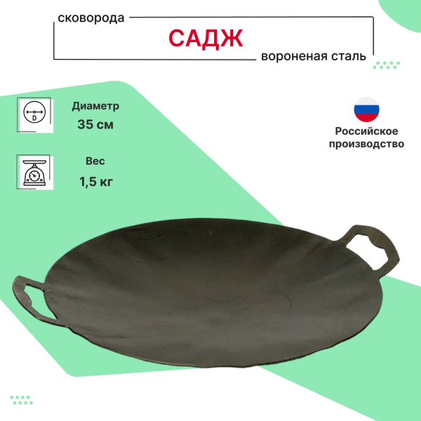 Садж сковорода, вороненая сталь, 35 см купить по низкой цене с ...