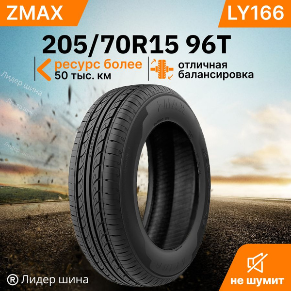 Zmax Tire LY166 Шины летние 205/70 R15 96T 3EZM035F (1473284659)
