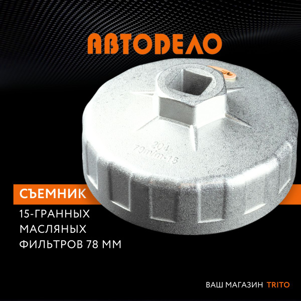 Съемник масляного фильтра "чашка" 78 мм, 15 граней, 1/2", (АвтоDело ...