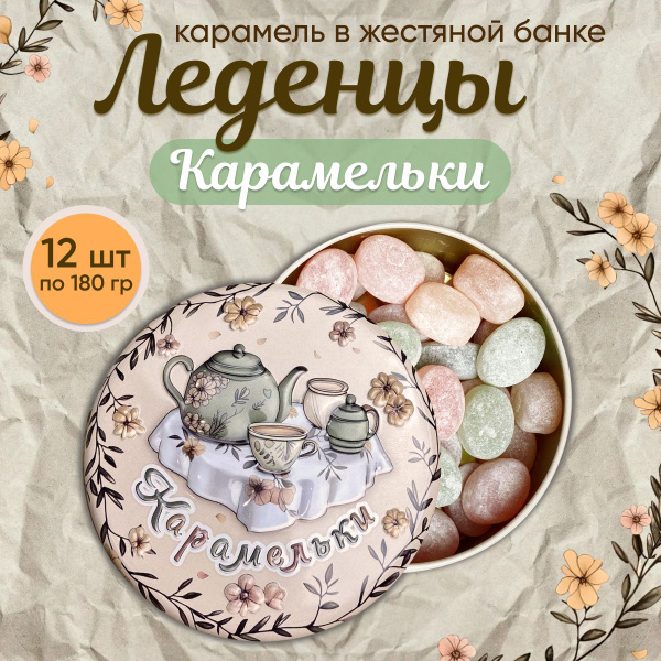 Конфеты, леденцы Карамельки, 12шт*180 гр - купить с доставкой по ...