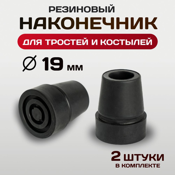 Наконечник для костылей и тростей 19 мм резиновый (2 штуки) - купить с ...