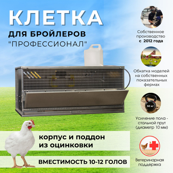 Клетка для бройлеров "ПРОФЕССИОНАЛ 1-12" Стандарт оцинкованный металл ...