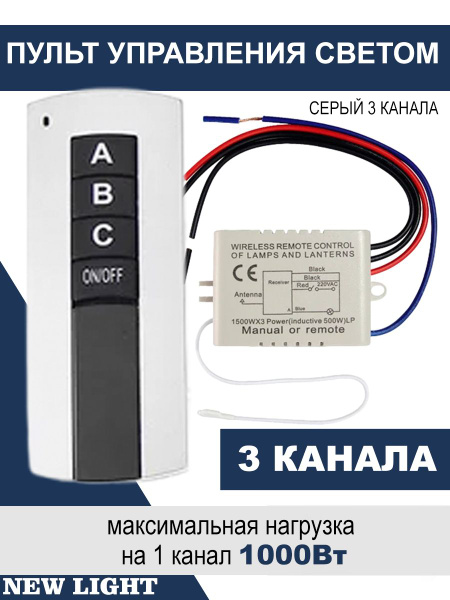 Пульт 3х канальный серый для беспроводного управления светом/ мощность ...