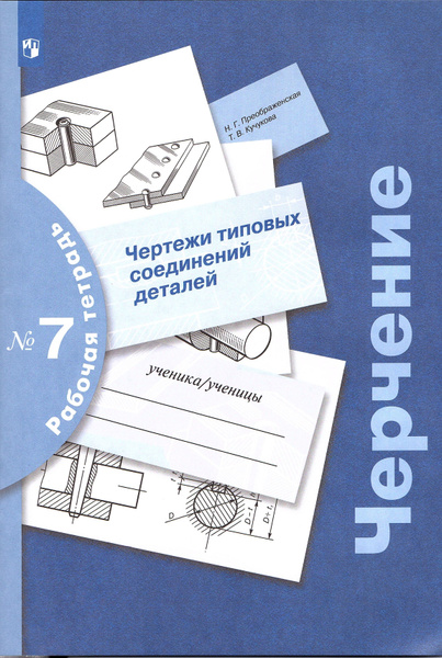 Преображенская Н.Г. Черчение Рабочая тетрадь №7 Чертежи типовых ...