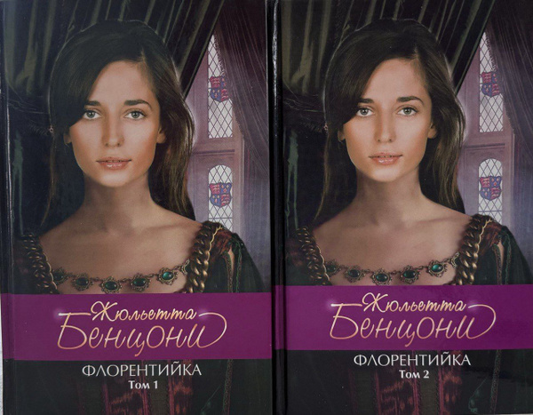 Жюльетта Бенцони. Флорентийка. Роман в 2-х томах (комплект из 2-х книг ...