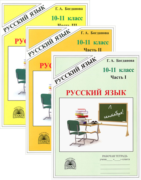 Русский язык. 10-11 классы. Рабочая тетрадь. В 3-х частях | Богданова ...