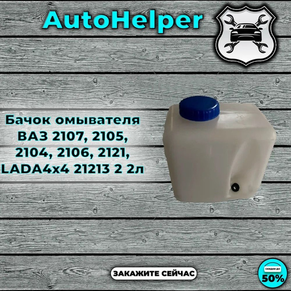 Бачок омывателя ВАЗ 2107, 2105, 2104, 2106, 2121, LADA4x4 21213 2 2л ...