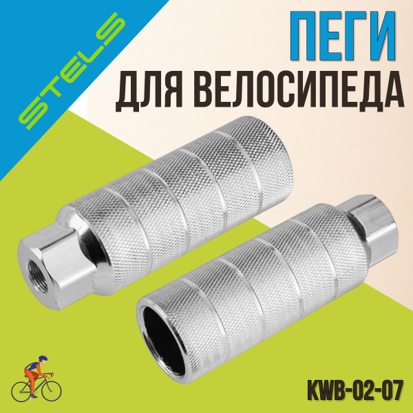 Пеги велосипедные STELS KWB-02-07 KAIWEI серебристые - купить с доставкой по выгодным ценам в ...
