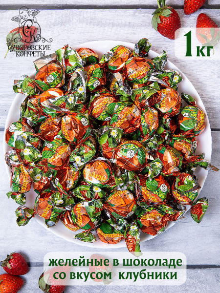 Желейные конфеты в шоколаде с клубникой 1 кг, Суворовские конфеты ...
