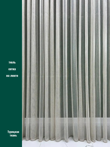 Тюль 2026, Полиэстер, Сетка, 240х400 см - купить в интернет-магазине ...