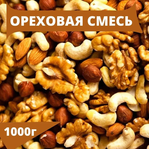 Ореховая смесь 1кг. купить на OZON по низкой цене (1621378862)