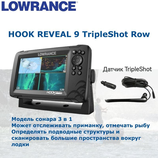 эхолот для рыбалки Lowrance Hook Reveal 9 Tripleshot - купить с ...
