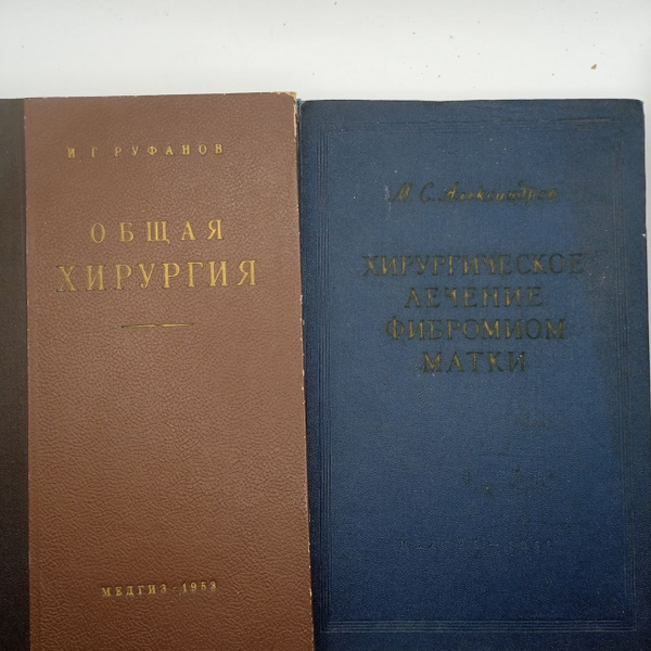 Комплект из 2-ух книг: Общая хирургия 1953/Хирургическое лечение фибромиом матки 1958 - купить с ...