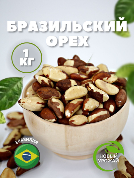 Бразильский орех 1кг - купить с доставкой по выгодным ценам в интернет ...