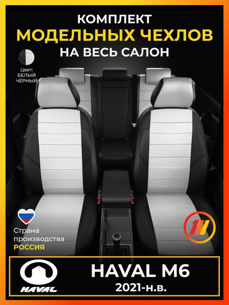 Чехлы на сиденья для Хавал M6 (Haval M6) с 2021-н.в. купить на OZON по низкой цене (1520199119)