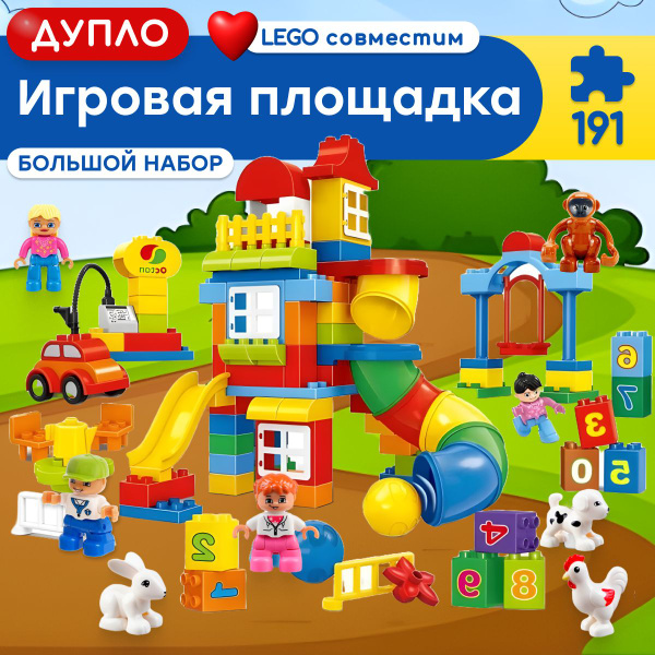 Конструктор LX Дупло Игровая площадка, 191 деталь подарок для девочек ...