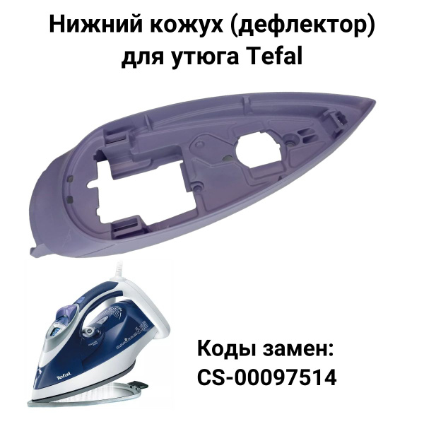 Нижний кожух (дефлектор) для утюга Tefal (Тефаль) - CS-00097514 ...