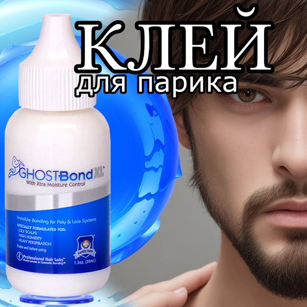 Клей для парика, грима, бороды, накладных волос GhostBond XL - купить с ...