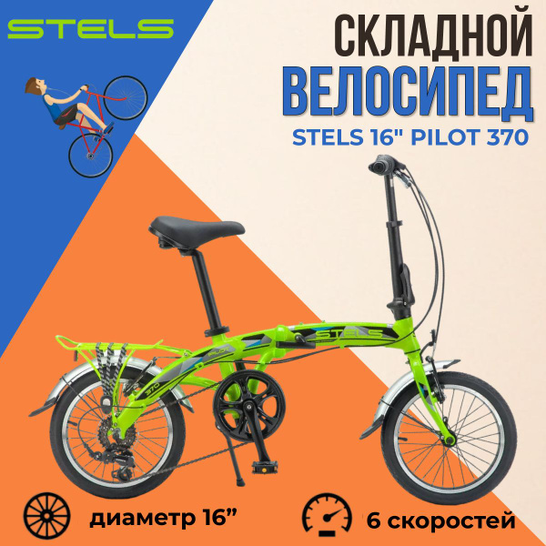 Складной велосипед Stels Pilot 370 колеса 16" для взрослых и подростков ...