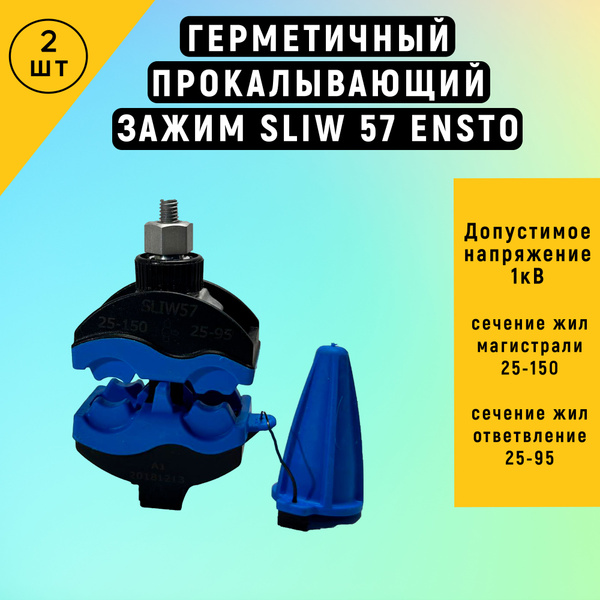 Зажим Прокалывающий, прокол для сип, орех Sliw 57 ENSTO 2 шт - купить ...