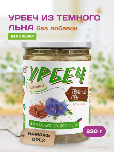 Урбеч без сахара из темного льна Намажь орех , паста льняная живая ...