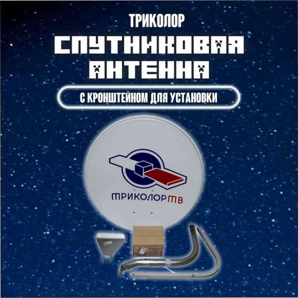 Триколор спутниковая антенна 0,6 с кронштейном "Супрал", Спутниковая ...