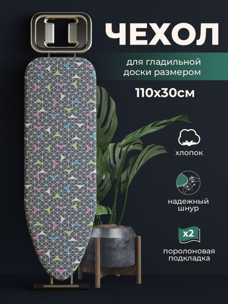 Чехол для гладильной доски, хлопок, подкладка поролон 122х42см, "Серые ...