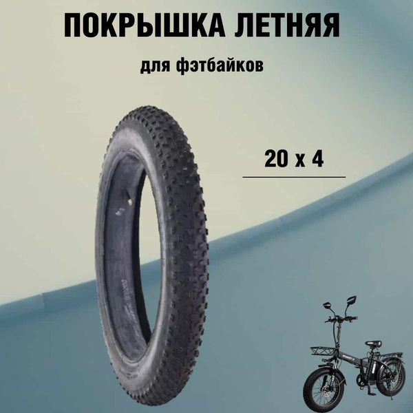 Покрышка летняя для колеса велосипеда фэтбайка 20 х 4 minako F10 / F10 ...
