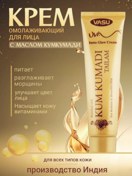 Омолаживающий крем для лица Trichup Vasu Кумкумади, 50 г ...