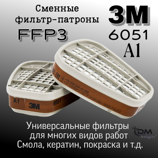 Фильтры для респиратора 3М; 6051 (А1); Сменный фильтр патрон - 2 штуки ...