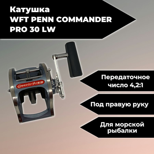 Катушка WFT penn commander pro, Мультипликаторная, 30, Боковой фрикцион ...