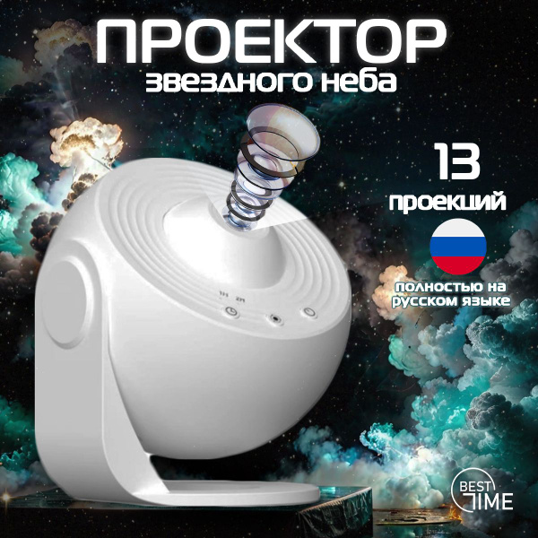Купить Проектор звездного неба белый, ночник, домашний планетарий Best ...