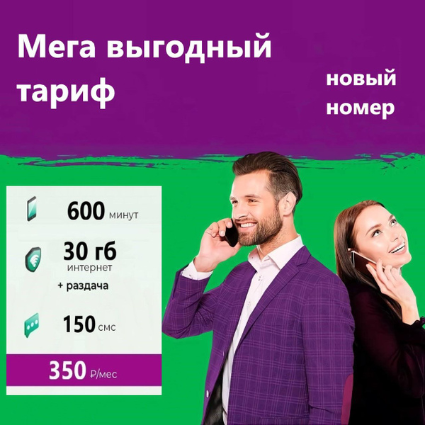 SIM-карта Сим карта с тарифным планом для смартфона Мега за 350р/мес, 150 смс, 30 ГБ, 600 минут ...