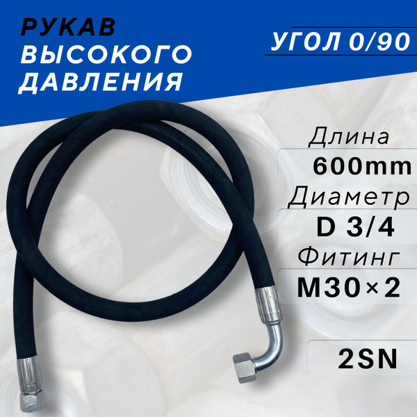 РВД Рукав высокого давления DK 20*600 М30х2 0/90 2SN шланг гидравлический - TOR OILS арт. DK 20* ...