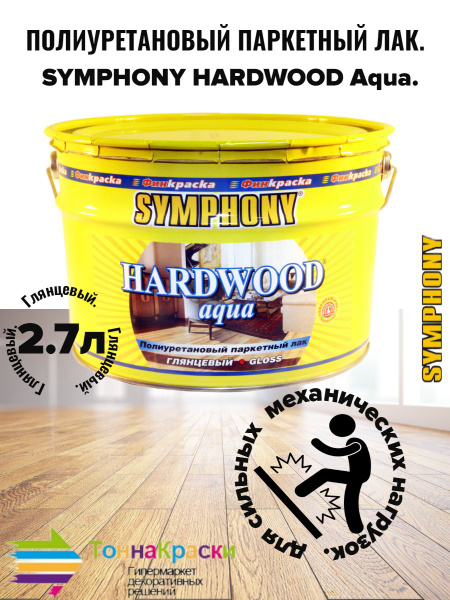 Лак хардвуд SYMPHONY аква глянцевый водоразбавляемый полиуретановый ...