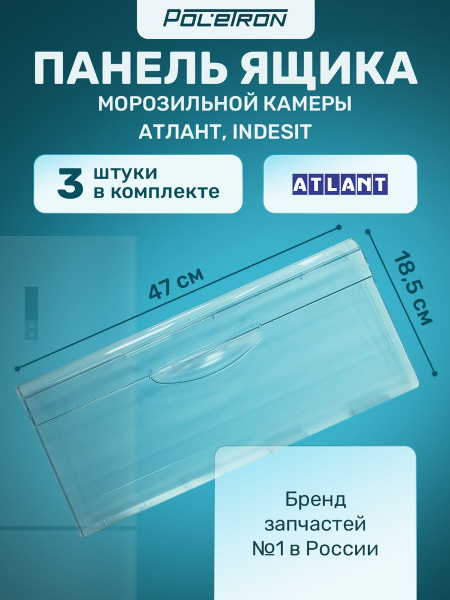 Панель ящика морозильной камеры Атлант 3 штуки купить на OZON по низкой ...