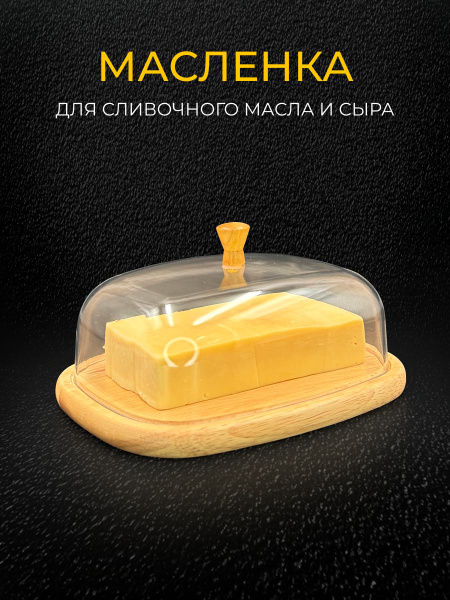 Масленка для сливочного масла - купить с доставкой по выгодным ценам в ...