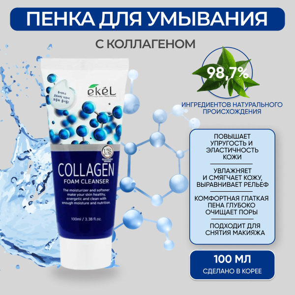 Пенка для умывания с коллагеном, EKEL, 100мл - купить с доставкой по ...