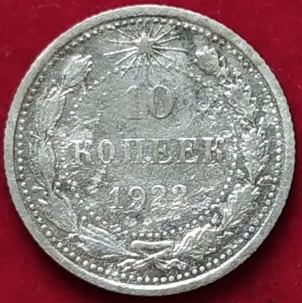 10 копеек 1922 года - купить в интернет-магазине OZON с быстрой доставкой (1526996826)
