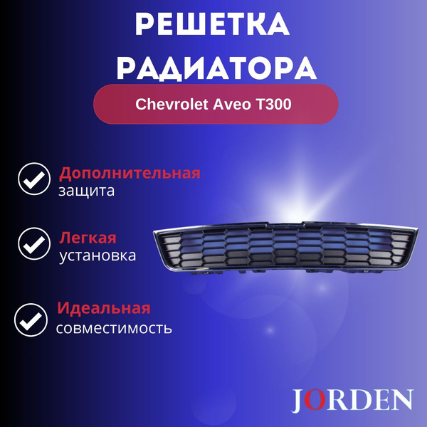 Решетка радиатора верхняя Заглушка радиатора для Chevrolet Aveo T300 ...